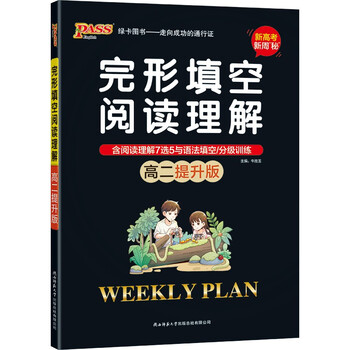 周秘计划 完形填空阅读理解 高二提升版 22版 pass绿卡图书 高中英语专项训练 高中必刷题一本全练习册