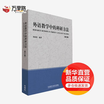 外语教学中的科研方法(修订版)