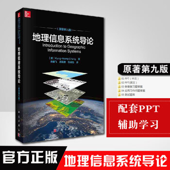 正版教材 地理信息系统导论 原著第九版Kang-tsung Chang著陈健飞译第9版大学本科研究生教材高等学校教材GIS入门教材教程书籍