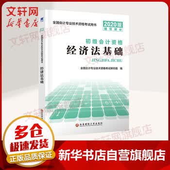 初级会计职称2020官方官方教材 经济法基础 天一文化