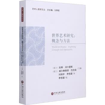 世界艺术研究:概念与方法