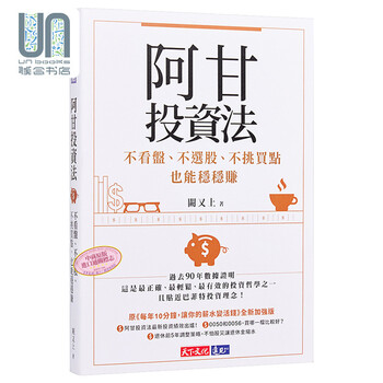 阿甘投资法：不看盘、不选股、不挑买点也能稳稳赚 港台原版 阙又上 天下文化 股票投资