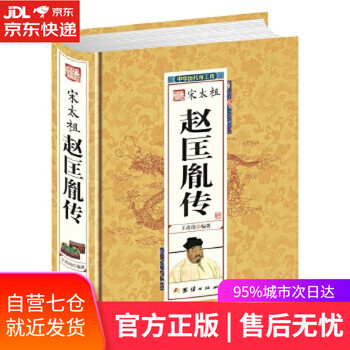 【正版图书】赵匡胤传 王尚琦 团结出版社