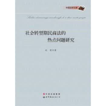 社会转型期民商法的热点问题研究