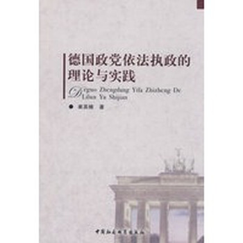 德国政党依法执政的理论与实践