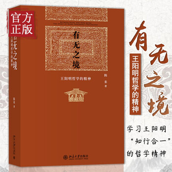 有无之境 王阳明哲学的精神(精装) 当代中国知名哲学家陈来教授代表作 学阳明“知行合一”的哲学精