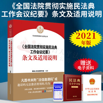 【】2021年新书《全国法院贯彻实施民法典工作会议纪要》条文及适用说明