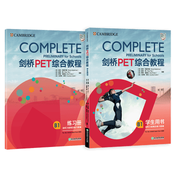 剑桥PET综合教程(B1共2册)