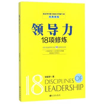 领导力18项修炼