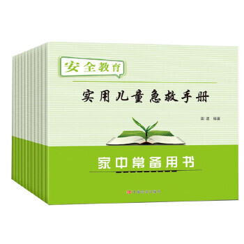 正版图书 实用儿童急救手册 田波 中国言实出版社 9787517123255
