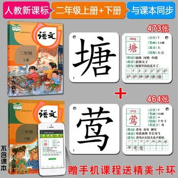 识字卡片人教版小学生二年级上册2年级下册无图识字生字汉字认字写字卡片语文课本同步学汉字 【2021版识字卡】二年级上册+22版下册