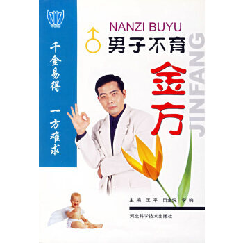 男子不育金方