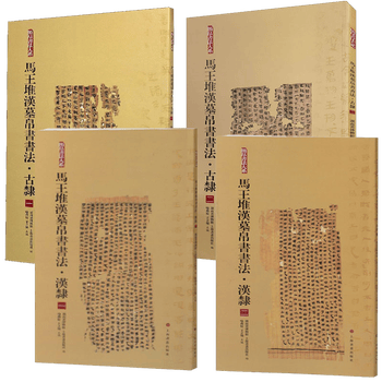 简帛书法大系4册 马王堆汉墓帛书书法 汉隶一二/古隶一二 中国古代名家名作赏析书籍 毛笔软笔竹简文