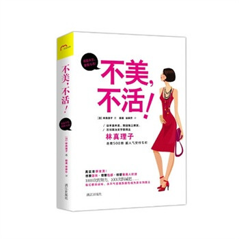 不美不活！【正版图书】