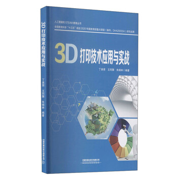 3D打印技术应用与实战