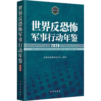 世界反恐怖军事行动年鉴 2020 图书