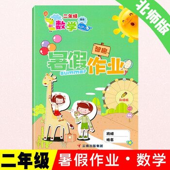 2021新智趣暑假作业二年级下册数学 北师版小学二年级升三年级教材同步练习册2升3口算天天练暑假衔接二升三