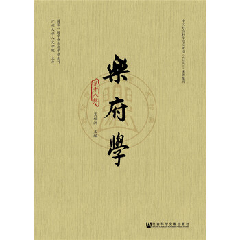 乐府学（第十八辑）