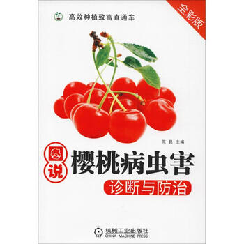 图说樱桃病虫害诊断与防治 全彩版