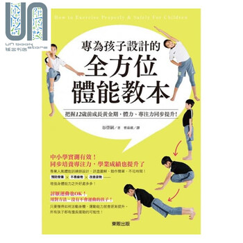 专为孩子设计的全方位体能教本：把握12岁前成长黄金期，体力、专注力同步提升 谷啓嗣 港台原版 中小学