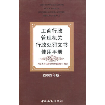工商行政管理机关行政处罚文书使用手册(2009年版) 国家工商总局法规司著 中国工商出版社