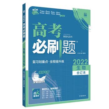 高考必刷题生物合订本（湖南专用） 配狂K重难点 理想树2022新高考版