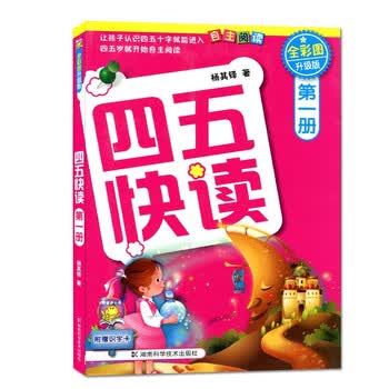 四五快读全套8册 儿童学前识字卡片拼音拼读训练3-4-5-6岁幼儿早教认字识字书籍启蒙45快读幼小衔 四五快读 第一册
