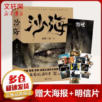 沙海 《盗墓笔记》后传 典藏纪念版 南派三叔盗墓系列全新力作 吴磊、秦昊、张萌、杨蓉主演同名影视剧《沙海》原著