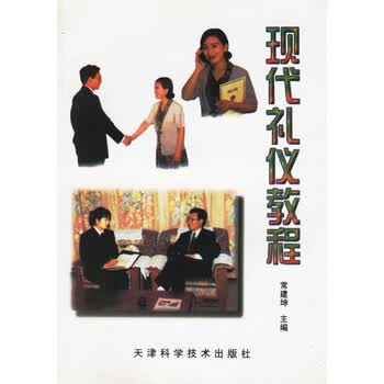 现代礼仪教程 常建坤 天津科学技术出版社