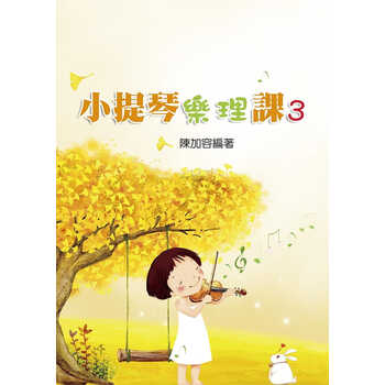 在途 陈加容 小提琴乐理课3 知音音乐