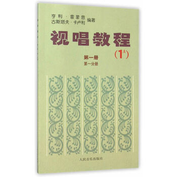 视唱教程 册 分册 (法)亨利·雷蒙恩,古斯塔夫·卡卢利