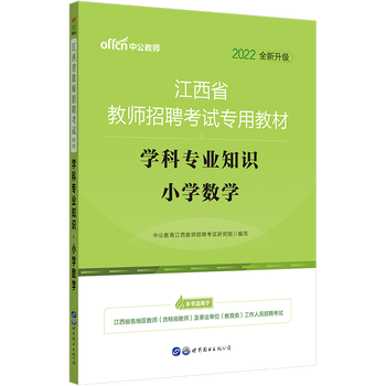 中公教育2022江西省教师招聘考试教材：学科知识小学数学（全新升级）