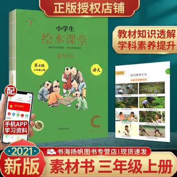 可选】小学绘本课堂年级阅读三年级 上册 语文 素材书（写作与口语交际）