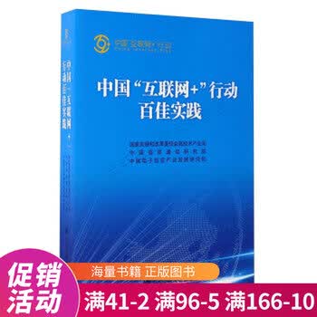 中国“互联网+”行动百佳实践