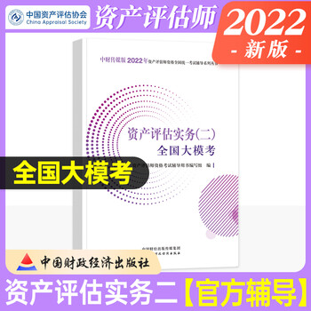【现货】资产评估实务（二）全国大模考（2022）中财传媒版2022年资产评估师资格全国统一考试辅导系列丛书