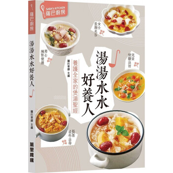 港台原版 汤汤水水好养人 20 萨巴蒂娜 万里机构 进口原版