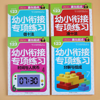凑十法借十法平十法数字的分解与组成 拆分和组合认钟表时间与人民币时分秒元角分的换算 1020以内加减法天天练幼儿园中班大班学前班升小学一年级儿童数学专项训练幼小衔接一日一练口算题卡计算本入学准备图书籍