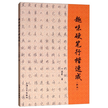 趣味硬笔行楷速成（新版）