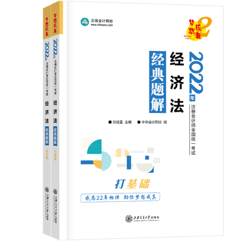 2022年注册会计师经典题解-经济法