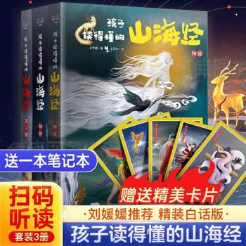 【新华自营+抽赠免单】刘媛媛推荐孩子读得懂的山海经图解原版原著彩图版山海经 儿童 孩子读的懂得资治通鉴 山海经3册