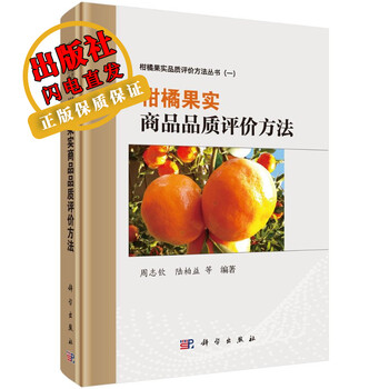 柑橘果实商品品质评价方法
