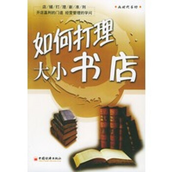 如何打理大小书店——店铺打理新准则