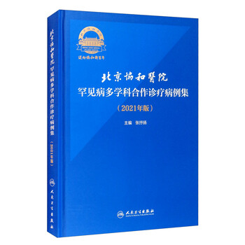 北京协和医院罕见病多学科合作诊疗病例集（2021年版）