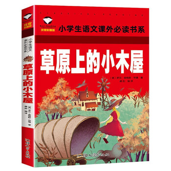 草原上的小木屋 彩图注音版 班主任推荐小学生一二三年级语文课外必读世界经典儿童文学名著童话故事书