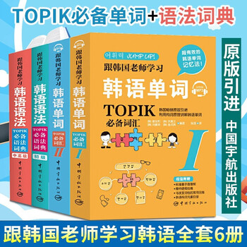 跟韩国老师学习韩语 topik必备语法+单词 韩语能力考试语法词汇学习书籍 韩语入门基础教程读物 跟韩国老师学习韩语单词+语法（共4册）