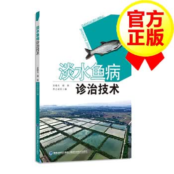 淡水鱼病诊治技术