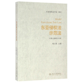 东亚侵权法示范法(中英日韩葡文对照)