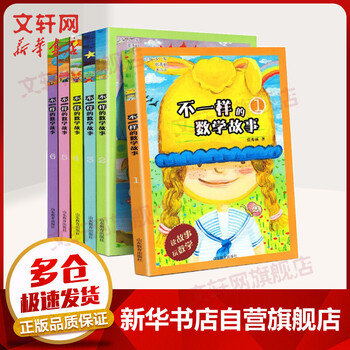 不一样的数学故事全6册 数学教师推荐 幽默 趣味 奇幻课本上读不到的数学思维启蒙