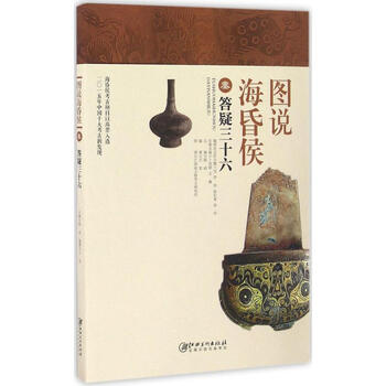 图说海昏侯【正版图书】