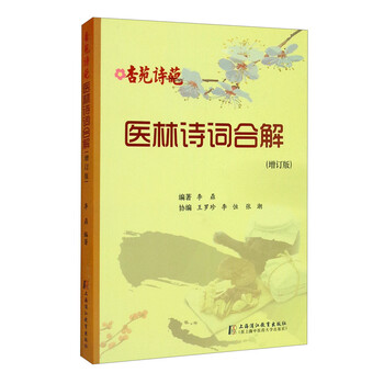 医林诗词合解（增订版 杏苑诗葩）